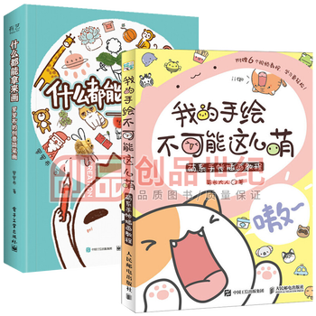 共两册  我的手绘不可能这么萌+什么都能拿来画 罗罗布的创意简笔画 萌系手帐入门简笔画
