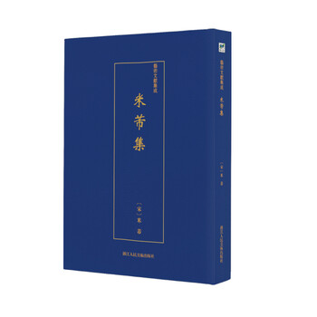 【京联正品】米芾集（宋）米芾9787534075087
