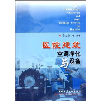 医院建筑空调净化与设备 张奎　著【正版书】