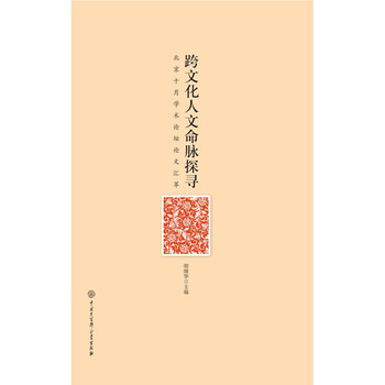 跨文化人文命脉探寻