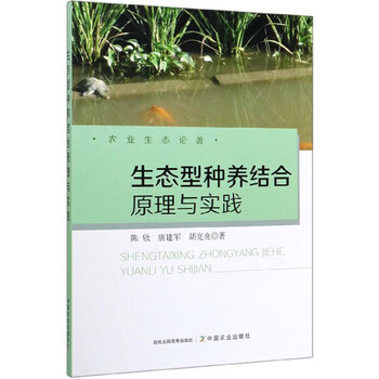 生态型种养结合原理与实践/农业生态论著