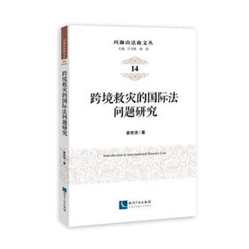 跨境救灾的法问题研究-14 法律 书籍