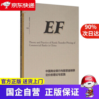 【新华书店官方网店】中国商业银行内部资金转移定价的理论与实践 高绪阳,谭博仁 著 经济管理出版社