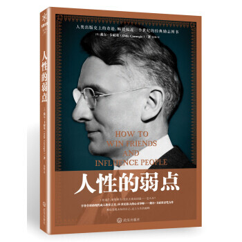 人性的弱点 戴尔·卡耐基,杨姗 武汉出版社