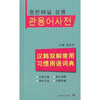 汉韩双解常用习惯用语词典【正版图书，放心下单】