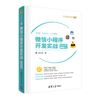   微信小程序开发实战(微课~~版)9787302541639清华大学
