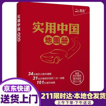 2020实用中国地图册（革皮） 天域北斗科技有限公司　编著 中国地图出版社