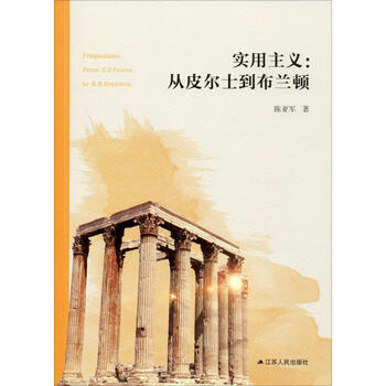 实用主义:从皮尔士到布兰顿