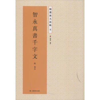 智永真书千字文(5)