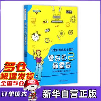 管好自己最重要(共4册)/儿童自我成长小百科