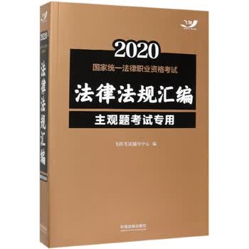 2020国家统一法律职业资格考试法律法规汇编(主观题考试专用)