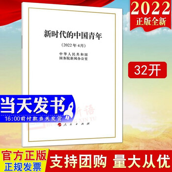 新时代的中国青年 白皮书（32开）小字本 2022年4月单行本 中华人民共和国国务院新闻办公室 人民出版社 青少年共青团团支部干部团员学习一百年运动党建党政书籍