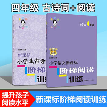 俞老师阶梯阅读小学四年级（现代文&古诗词） 共2册