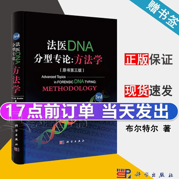 包邮 法医DNA分型专论 方法学 原书第三版 John M. Butler 科学出版社
