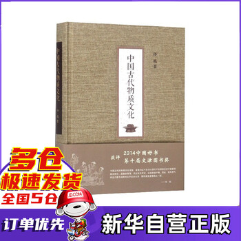 中国古代物质文化(精)