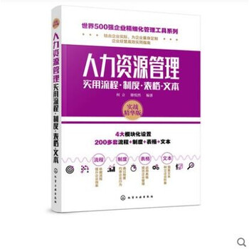 人力资源管理实用流程制度表格文本