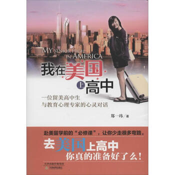 我在美国上高中 一位留美高中生与教育心理专家的心灵对话 郑一玮 著作 出国留学