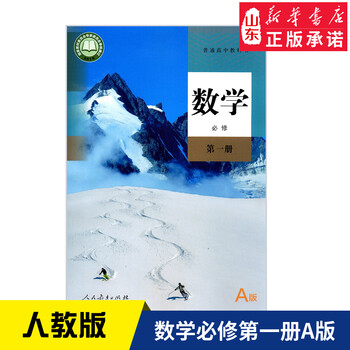 高中高一数学必修第1一册A版人教版教材