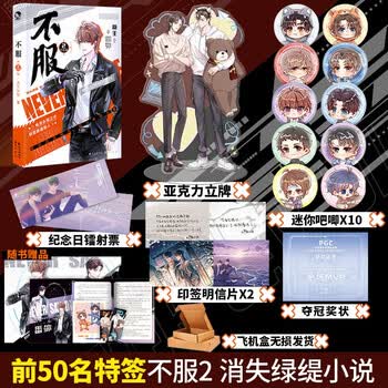限量特签】预售 不服2小说完结篇实体书 消失绿缇小说立牌+ 吧唧+镭射票+海报+书签+番外 新王 vs 旧神 热血高燃电竞力作 青春热血电竞小说 长江出版社 不服2完结篇（特签版) 前50名特签版