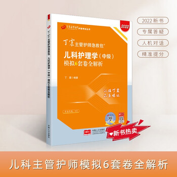 2022新版 丁震主管护师急救包 儿科护理学（中级）模拟6套卷全解析