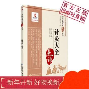针灸大全（中医古籍名家点评丛书）