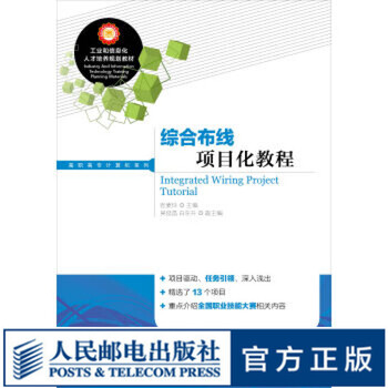 综合布线项目化教程