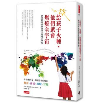 现货台版 给孩子火种 他们就会燃烧全宇宙 把家打造成热情学习的魔法学校家庭教育子