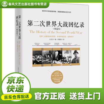 【自营京送 新华图书籍】第二次世界大战回忆录 (美)温斯顿·丘吉尔(Winston Churchill