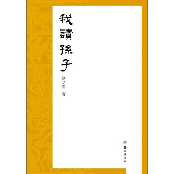赵又春读经典 我读孙子 赵又春
