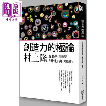 创造力的极论 村上隆在艺术现场谈「觉悟」与「继续」 港台原版 村上隆 商周文化