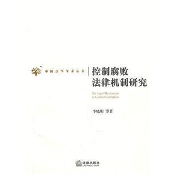 控制腐败法律机制研究