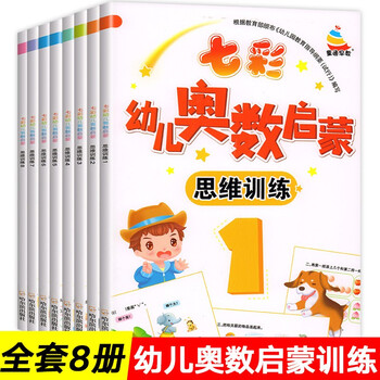 全套4册 幼儿奥数启蒙数学思维训练图书幼儿数学启蒙幼儿园小班中班大班练习册3一6岁儿童数学书籍早教书蒙氏数学绘本学前班练习题幼小衔接一日一练教材全套 【全套8本】幼儿奥数启蒙训练1-8