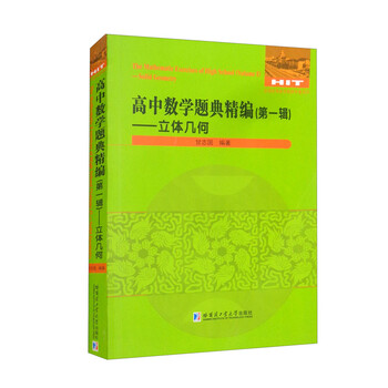 高中数学题典精编.第一辑.立体几何