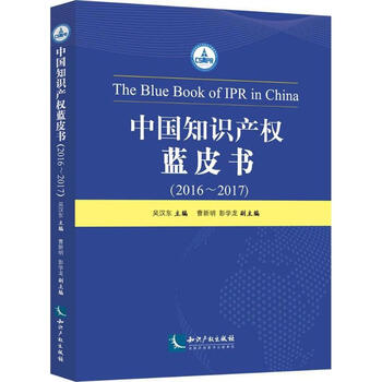 中国知识产权蓝皮书 2016-2017