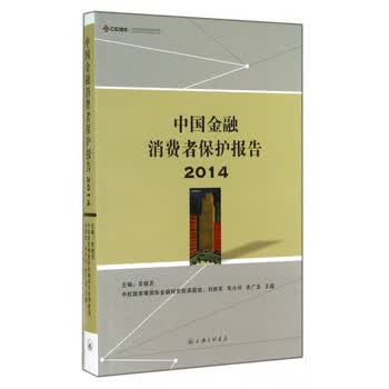 中国金融消费者保护报告(2014)