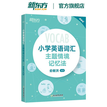 【新东方旗舰】小学英语词汇主题情境记忆法 单词书 小升初辅导书配单元练习题MP3音频资料