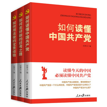 “读懂中国共产党”系列(京东套装共3册）