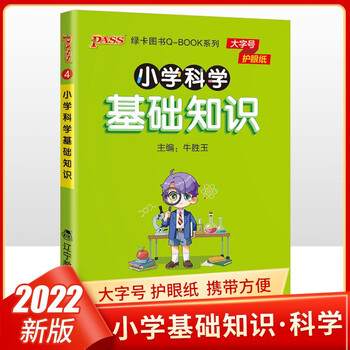 Q-BOOK小学生基础知识一二三四五六年级上下册通用版小学语文数学英语科学袖珍口袋书知识点汇总随身记 【小学科学】基础知识