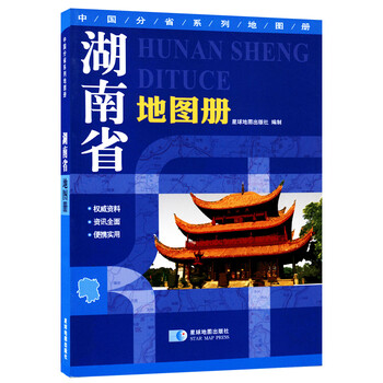 【赠放大镜】新版【地形版】湖南省地图册 星球地图出版社分省系列图册