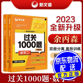 2022/2023考研 余丙森  2023 考研数学过关1000题 数学二