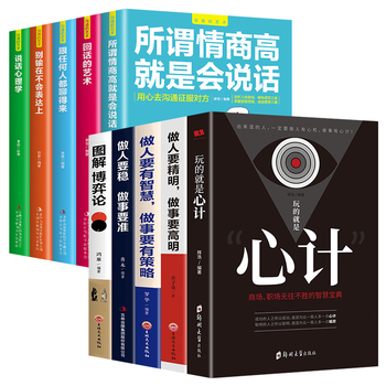 心计谋略的书 玩的就是心计 正版全集 做人要精明、做事要高明 全10册：心计+博弈论+做人要精明+沟通的艺术