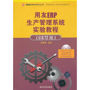 用友ERP生产管理系统实验教程【保证正版】