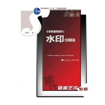 计算机辅助制版与水印丝网版画
