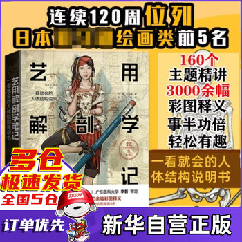 艺用解剖学笔记 石政贤 一看就会的人体结构说明书 艺用人体解剖学 新书