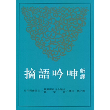 台版 新译呻吟语摘 哲学伦理学修身处世写作学教程诗词曲赋古典文学 三民书局