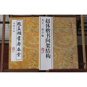 赵孟頫书寿春堂 无缺字本+赵体楷书间架结构九十二法字帖/毛笔楷书行书书法练字帖 历代书法精华 杨璐