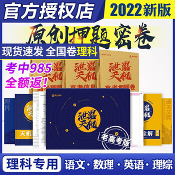 现货2022版泄露天机新老高考押题密卷临考预测全国卷真题数学文理科语文英语物理化学生物政治历史地理 老高考-高考押题卷(理科) 泄露天机