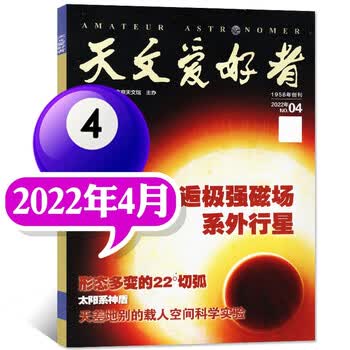 天文爱好者杂志2022年4月 科普国家天文手册 青少年天文科学知识书期刊【单本】