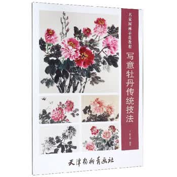 写意牡丹传统技法/名家国画示范教程