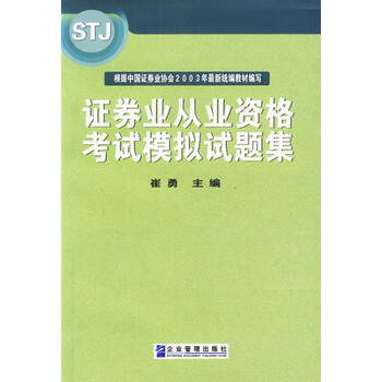 证券业从业资格考试模拟试题集 崔勇 企业管理出版社【正版图书】